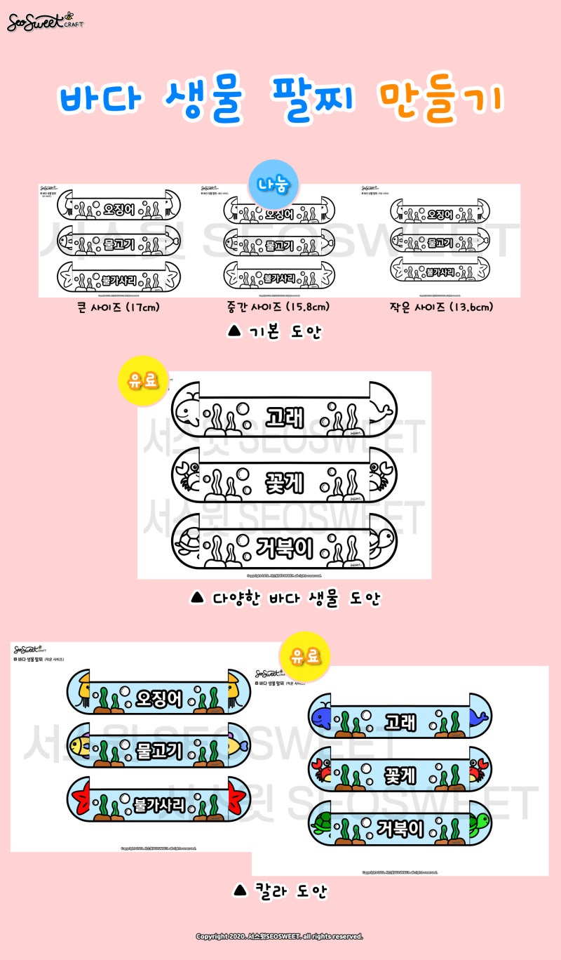여름 바다 생물 팔찌 만들기|summer|미술|만들기|자료|무료도안|도안 나눔|어린이집미술|유치원 미술|초등미술|어르신미술