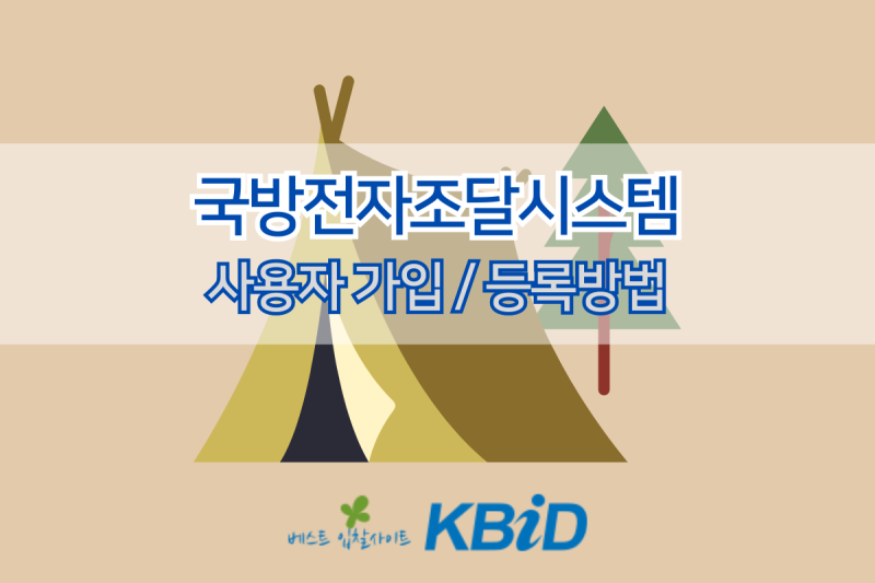 국방부 전자조달시스템 사용자 가입 등록방법 네이버 블로그