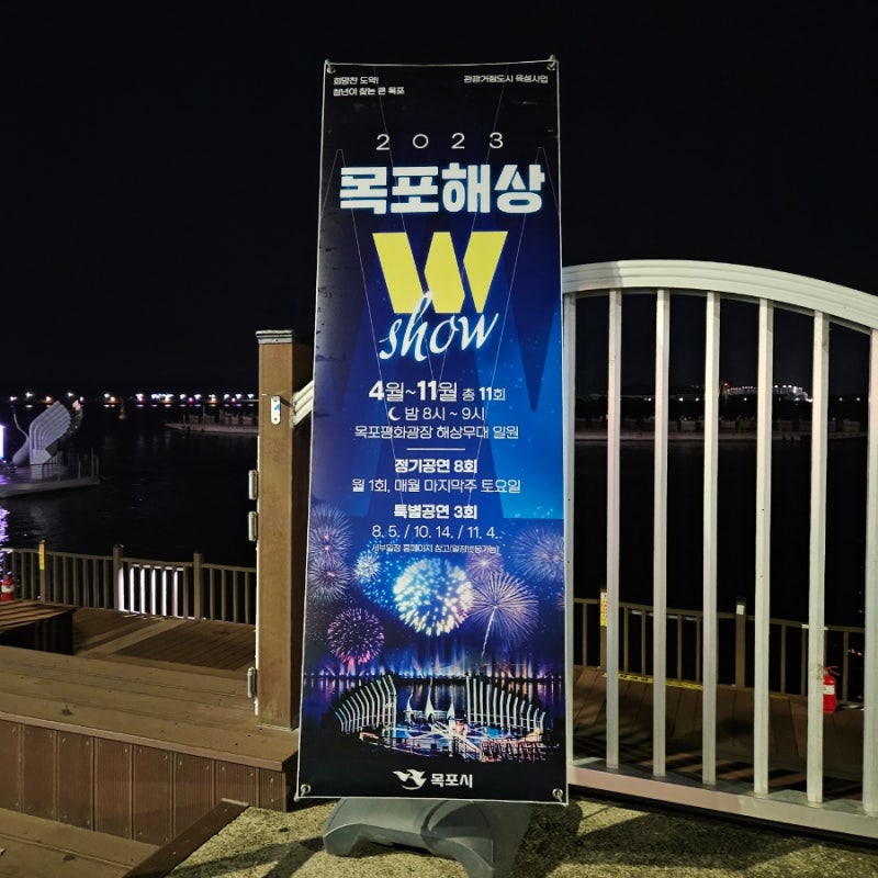 목포평화광장 해상w쇼 불꽃놀이 여행코스 추천 무료 주차 꿀팁 네이버 블로그