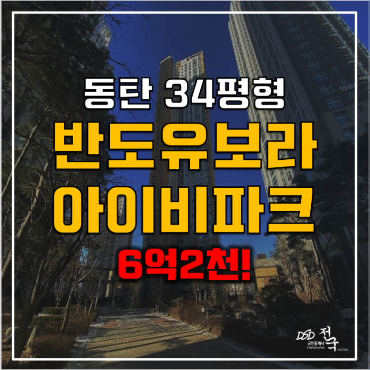 동탄아파트경매 반도유보라아이비파크 6억2천 동탄역