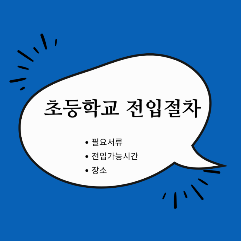 봉담 수현 초등학교 전입서류 및 전학절차 시간 및 장소 네이버 블로그