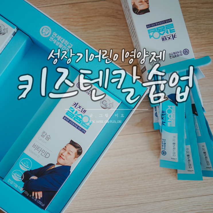 성장기어린이영양제 키즈텐칼슘업으로 챙겨요