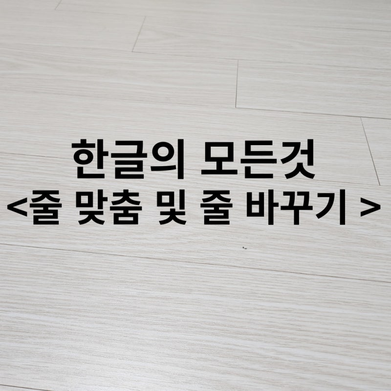한글 줄 맞춤 및 줄 바꾸기줄 바꿈 단축키 모음 한글의 모든 것 알아보자 네이버 블로그