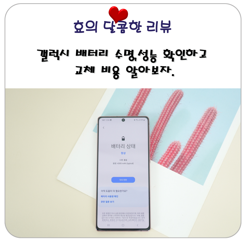 갤럭시 배터리 수명 성능 확인하고 교체 비용 알아보자 네이버 블로그
