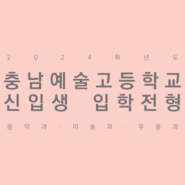 한 눈에 보는 2024학년도 충남예술고등학교 입학전형 네이버 블로그