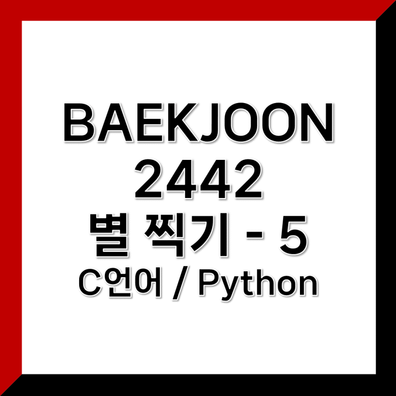 C언어 / Python) 백준 2442 별 찍기 - 5 : 네이버 블로그