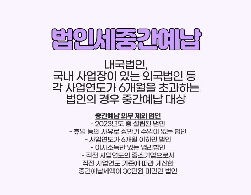 법인세 중간예납 기간 및 계산 어떻게 될까 네이버 블로그