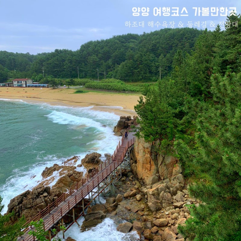 강원도 양양 여행코스 가볼만한곳 하조대 해수욕장 개장 하조대 전망대 둘레길 주차장 뜻 네이버 블로그