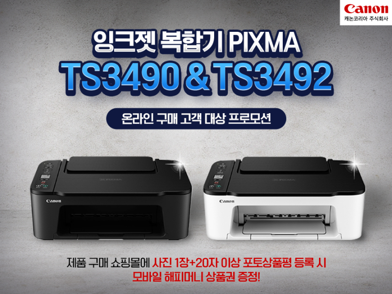 [캐논코리아] 잉크젯복합기 PIXMA TS3490 & TS3492 구매 프로모션 : 네이버 블로그