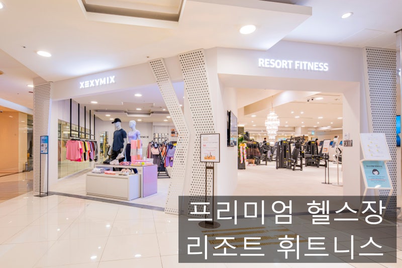 용문동 헬스장 프리미엄 헬스장 리조트 휘트니스 네이버 블로그