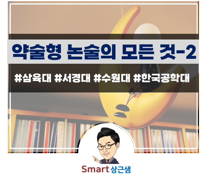 약술형 논술약식논술의 모든 것 2삼육대서경대수원대한국공학대 네이버 블로그