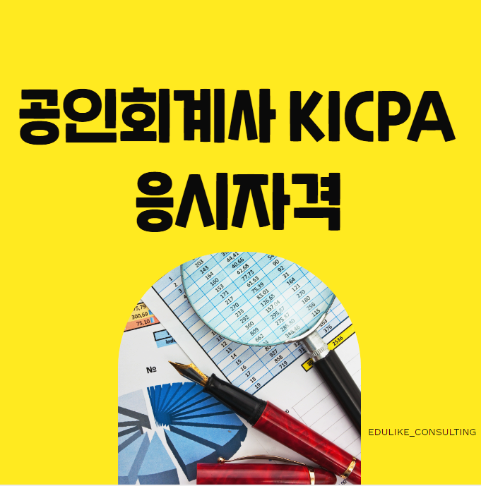 공인회계사 자격증 시험 응시자격 요건 온라인으로 15주 만에 완성하는 방법 네이버 블로그