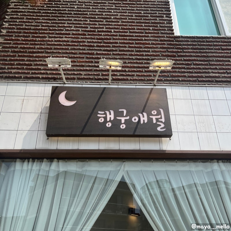 수원 행궁동 행궁애월 행리단길 데이트코스 핫플 웨이팅 맛집 돌문어덮밥 반반정식 솔직후기 네이버 블로그