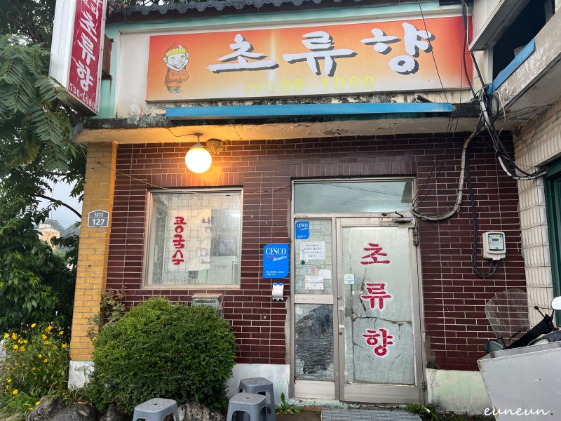 포천 맛집 푸짐하게 맛있었던 중국집 초류향 네이버 블로그