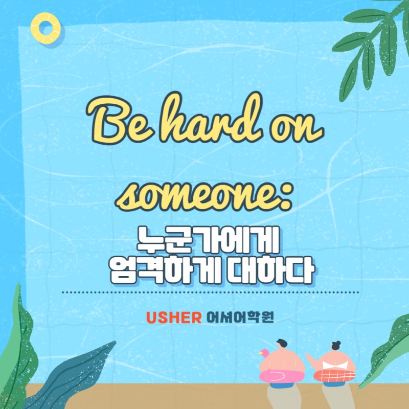 [영어표현] 영어로 "엄격한"을 뭐라고 표현할까? (strict/stern/rigid/rigourous/harsh/severe ...