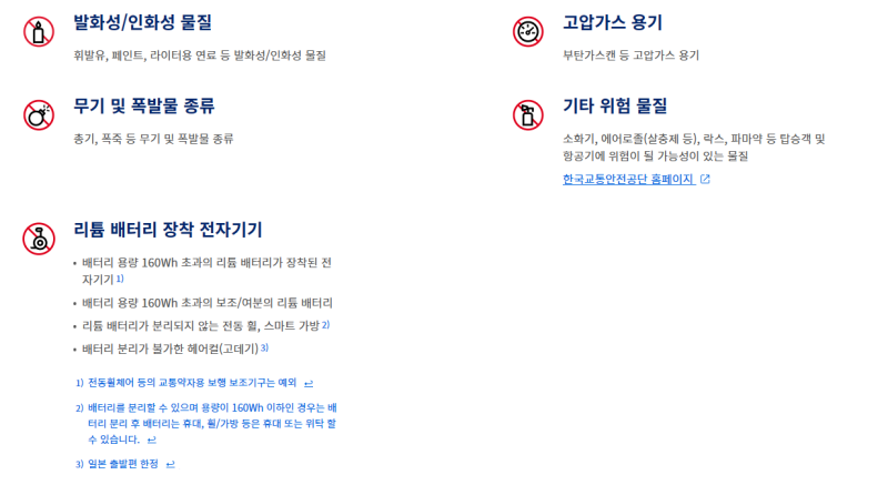 국제선 기내 반입 금지 품목 위탁 수화물 규정 보조배터리 액체 스프레이 네이버 블로그