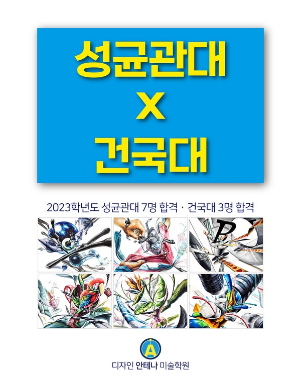 2024 수시 정시 미대입시 여름특강 커리큘럼 성균관대 X 과기대ㅣ건국대 융합클래스 디자인안테나미술학원 네이버 블로그