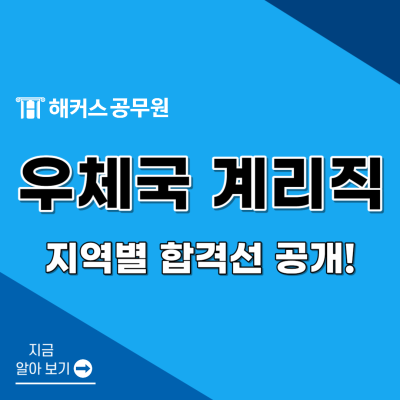 23년 우체국계리직 시험 합격선 공개 지역별 합격선 확인 네이버 블로그