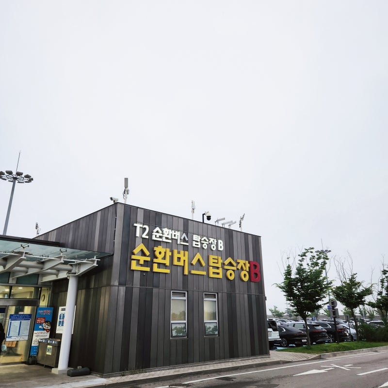 인천공항 제2여객터미널 주차장 주차요금 장기주차 셔틀버스시간 정보 네이버 블로그