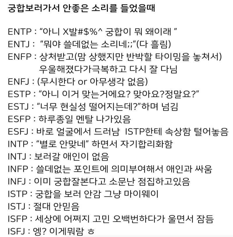 연애 친구 MBTI 성격 궁합표 파국, 최고 매칭은? : 네이버 블로그