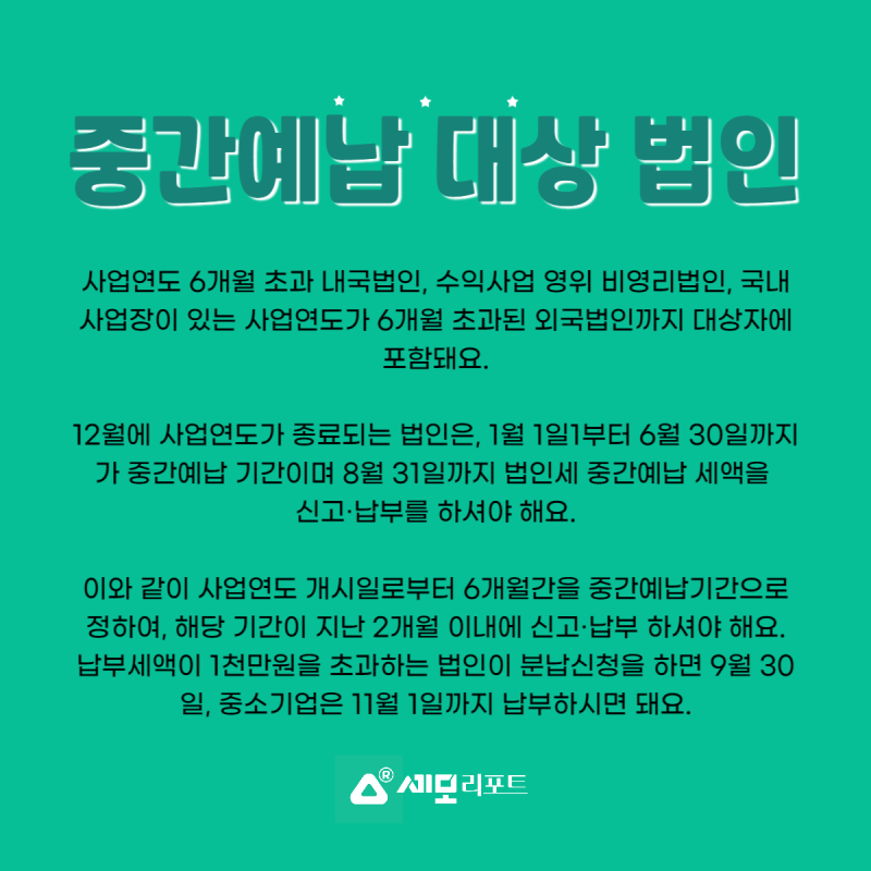 법인세 중간예납 신고·납부 방법 기간 계산 주의사항 면제대상 가산세 네이버 블로그