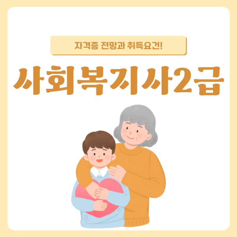 사회복지사2급 자격증 시험자격 요건실습 후 취업진로 전망 네이버 블로그