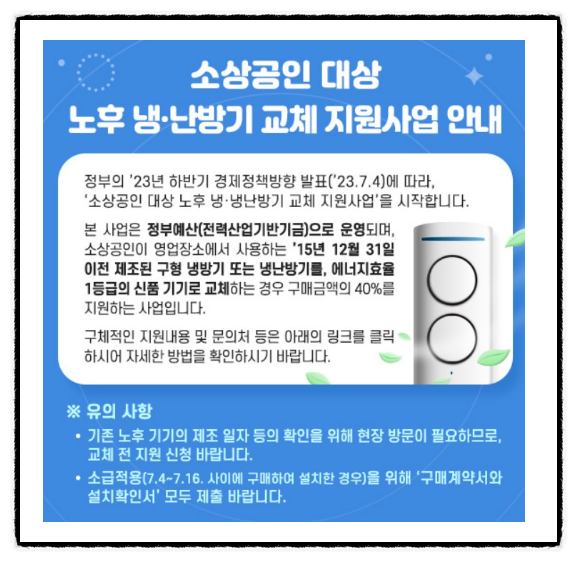 소상공인 냉난방기 지원사업 신청방법 최대 160만원 40 환급 에너지소비효율 1등급 뜻 네이버 블로그