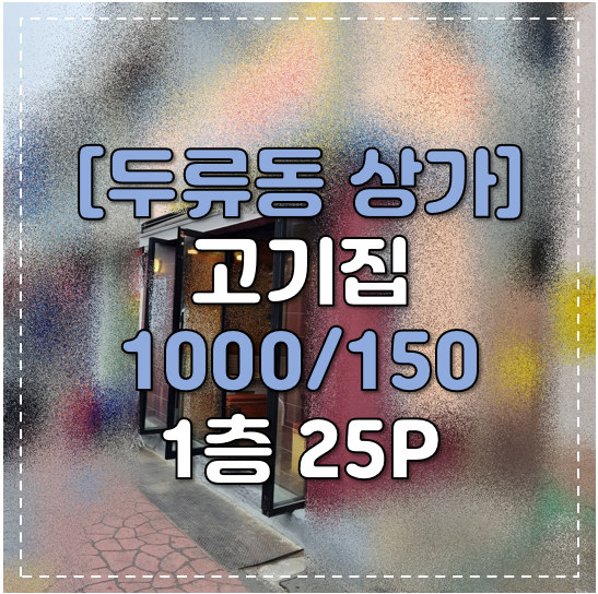 대구 달서구 두류동 고기집 상가임대 1층 25평 창고별도 권리금협의 양도양수 네이버 블로그