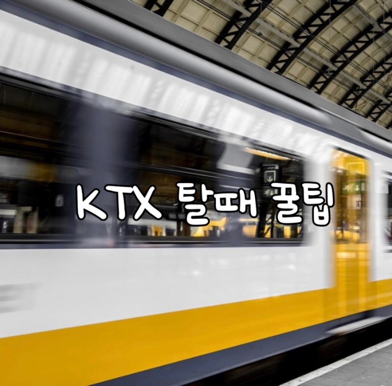 KTX 이용 꿀팁 : KTX의자돌리기, 무선충전기, 콘센트 : 네이버 블로그