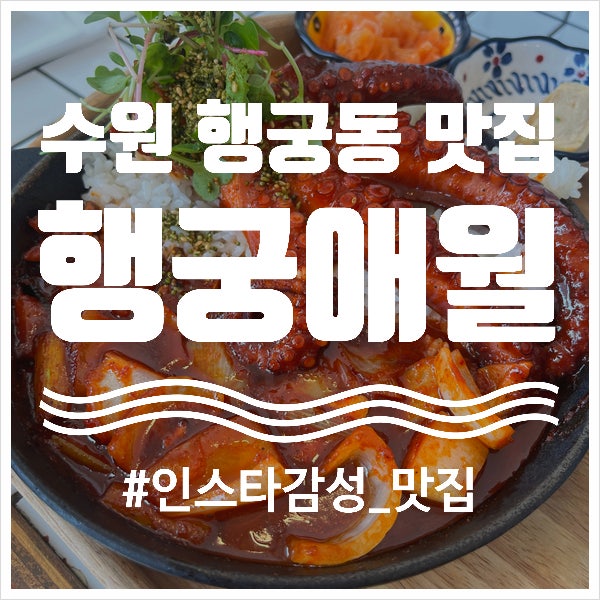 수원 행궁동 행궁애월 행리단길 데이트코스 핫플 웨이팅 맛집 돌문어덮밥 반반정식 솔직후기 네이버 블로그