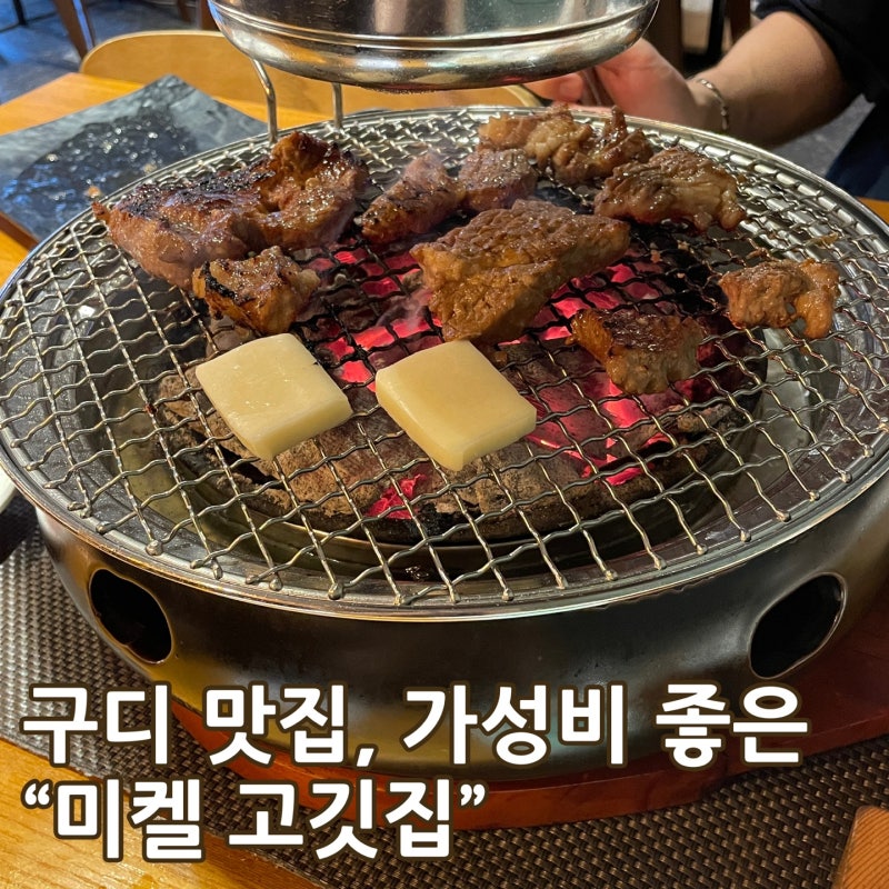 구로동 맛집 구디 가성비 좋은 고기집 미켈고깃집 네이버 블로그