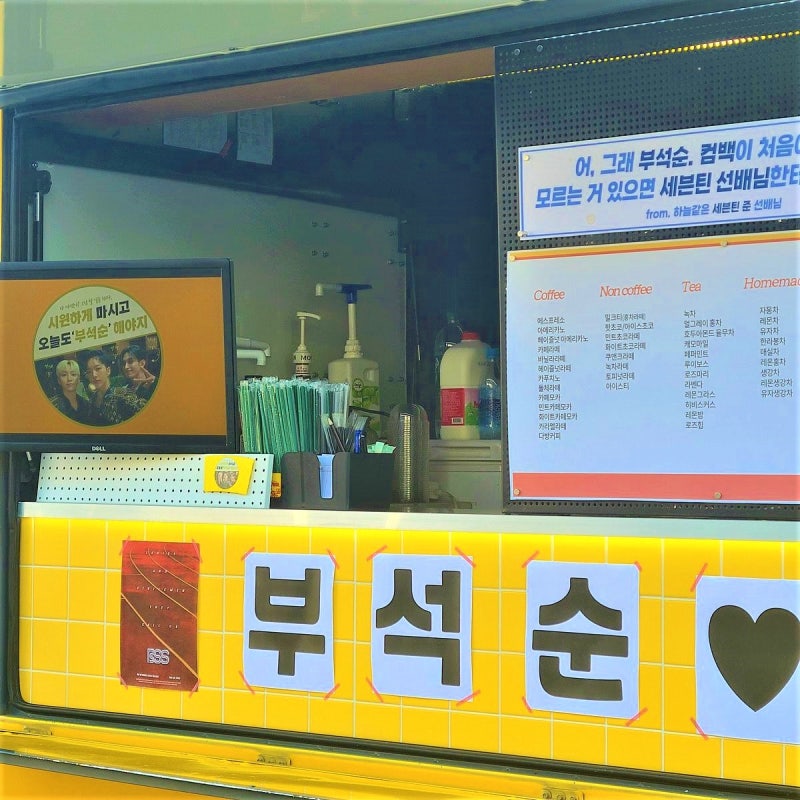 커피차 서포트럭 부석순 뮤직비디오 촬영 현장 서포트 후기 커피차서포트 분식차서포트 연예인서포트 촬영장커피차 역조