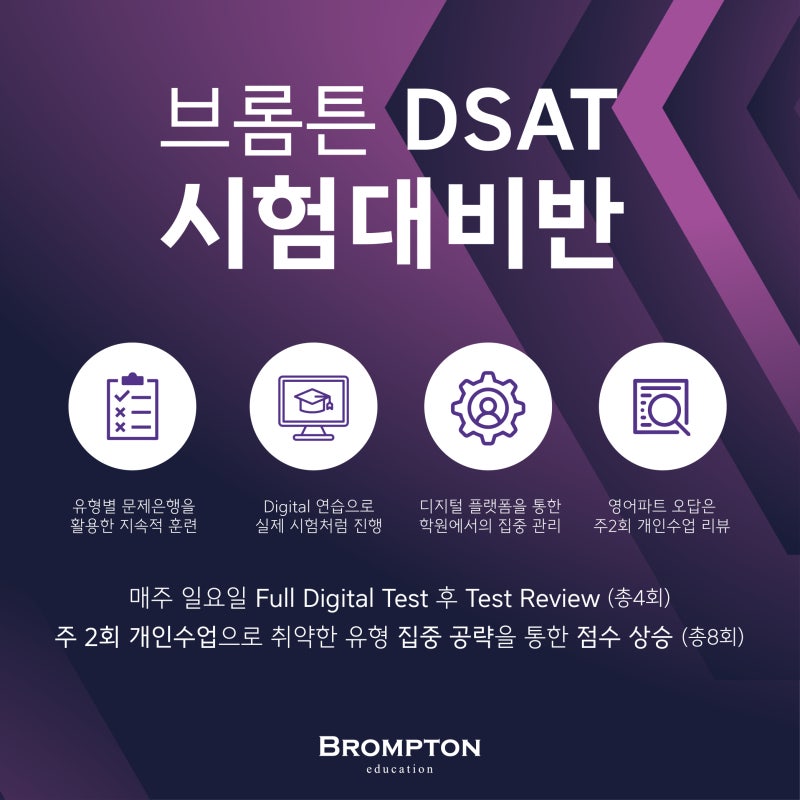 제주 최고의 DSAT 시스템 학습기회! 브롬튼 DSAT 시험대비반 : 네이버 블로그