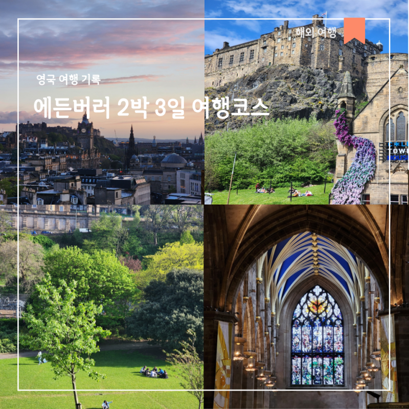 영국여행 에든버러 2박3일 자유 여행 코스 총정리 네이버 블로그