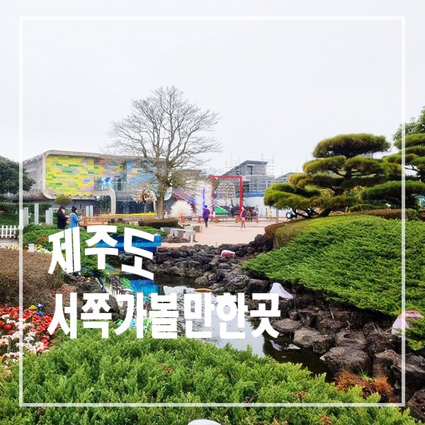 제주도 서쪽 여행 코스 제주 가볼만한곳 Ft 유리의성 등 네이버 블로그