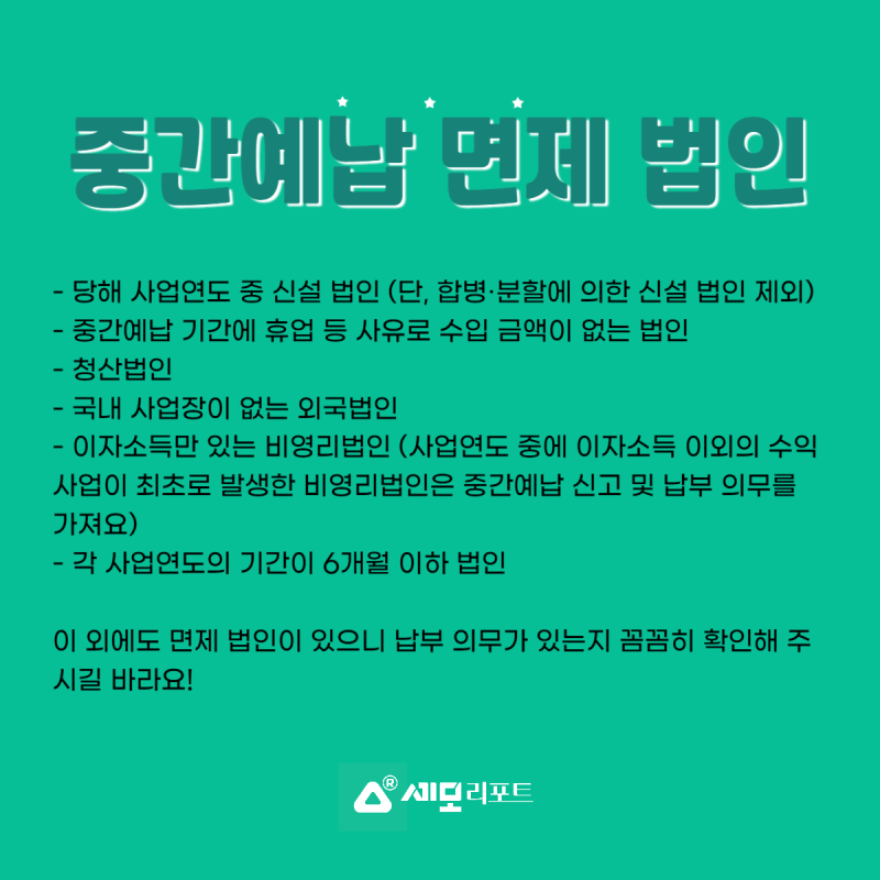 법인세 중간예납 신고·납부 방법 기간 계산 주의사항 면제대상 가산세 네이버 블로그