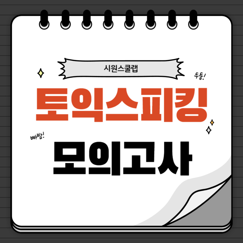 토익스피킹 모의고사 무료로 문제풀고 실력확인하자 네이버 블로그