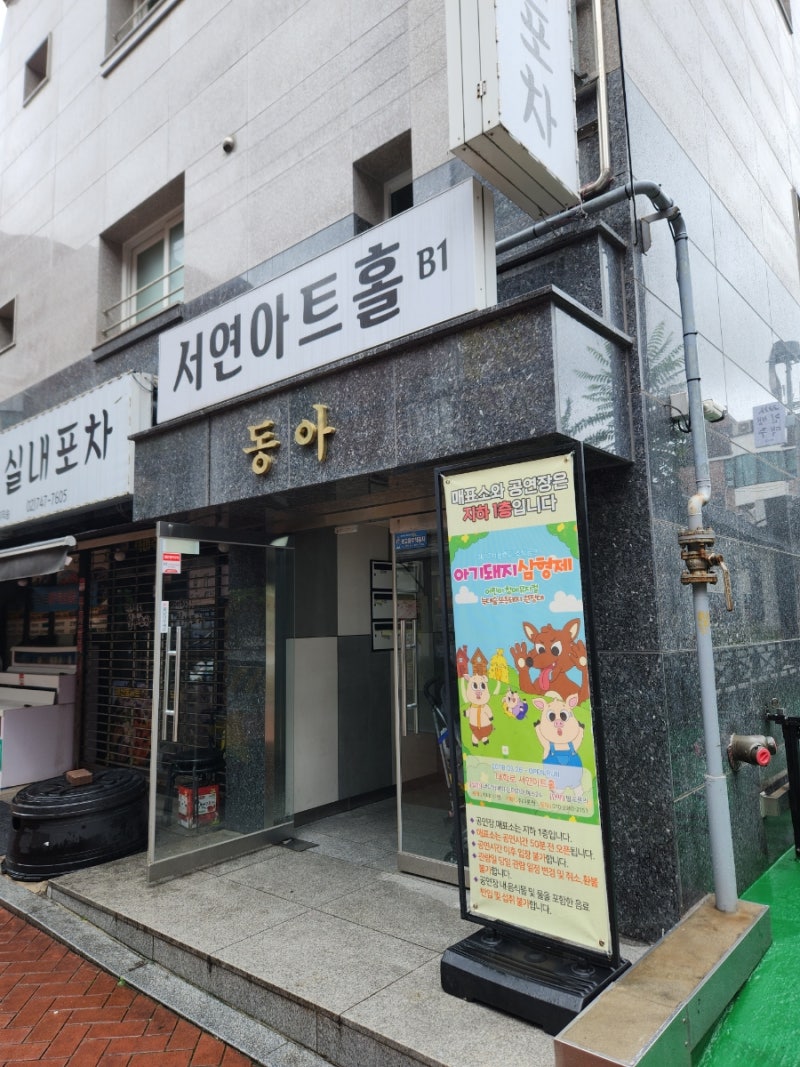 서울종로구 아기돼지 삼형제늑대숲 또옹돼지 원정대 어린이 뮤지컬네 식구 대학로 나들이♥ 네이버 블로그