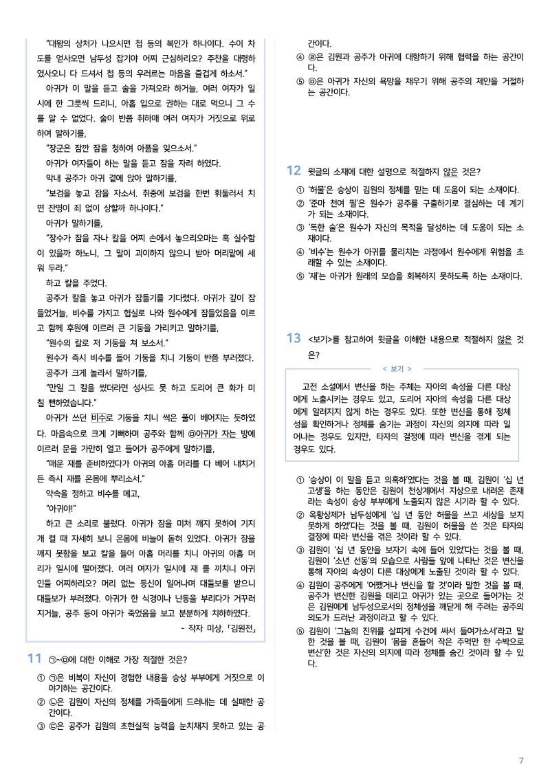 [2024 EBS 수능완성]_실전 모의고사 1회_문학_02 김원전(작자 미상) (필기) : 네이버 블로그