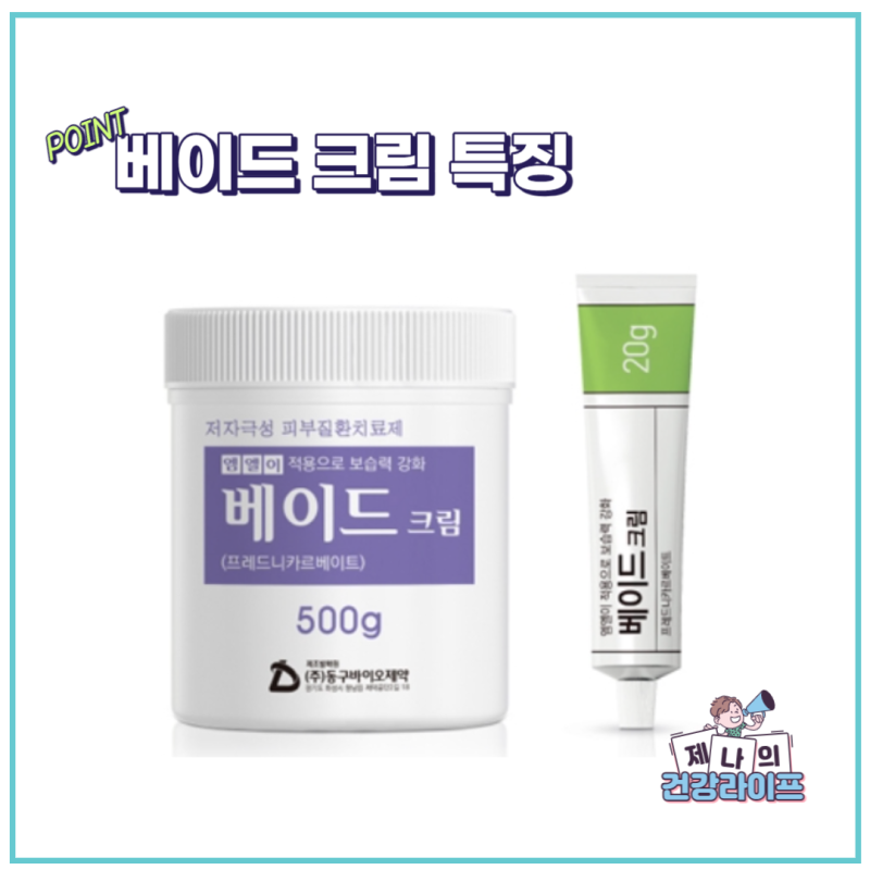베이드크림 효능과 부작용 가격습진 아토피 땀띠 스테로이드 연고 네이버 블로그