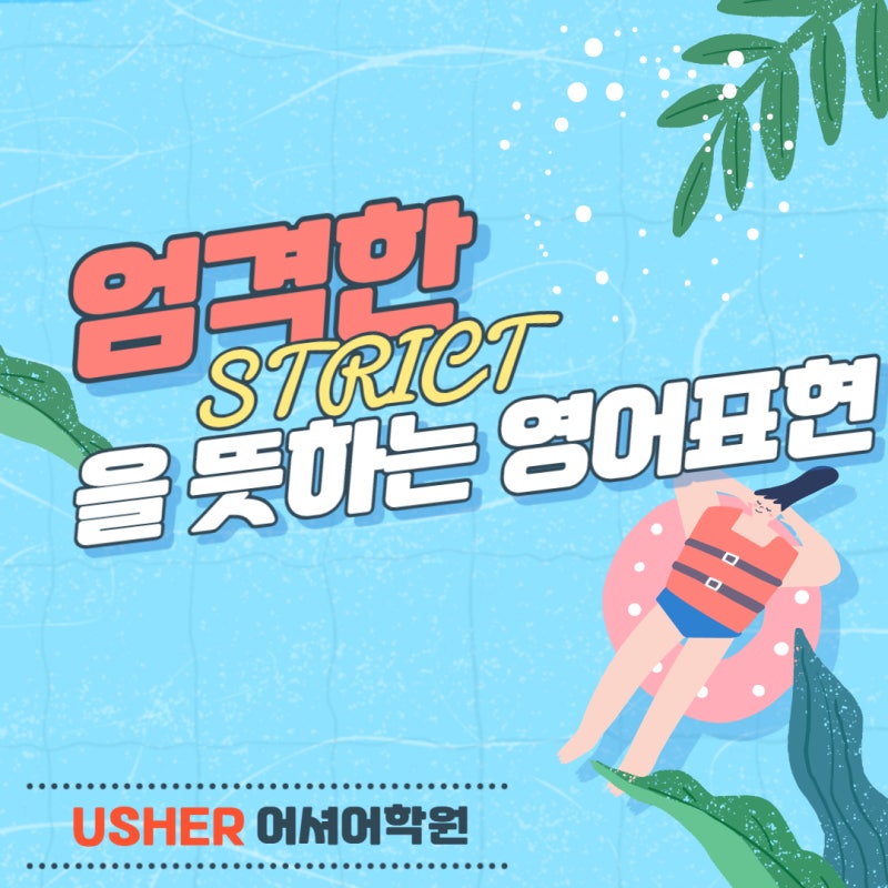 [영어표현] 영어로 "엄격한"을 뭐라고 표현할까? (strict/stern/rigid/rigourous/harsh/severe ...