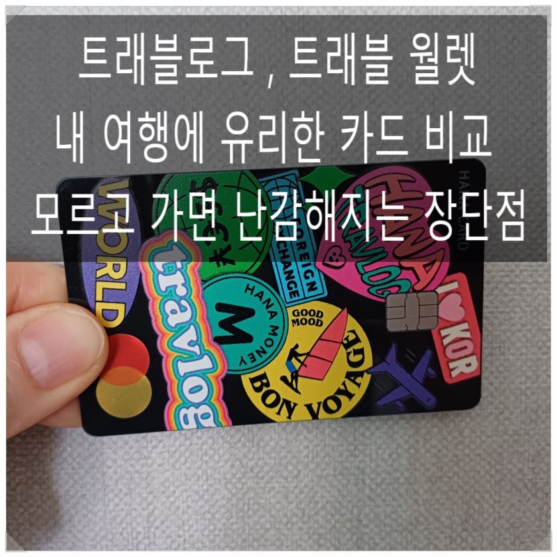 동유럽 여행 준비 트래블 로그 트래블 월렛 어떤 카드가 유리할까 네이버 블로그
