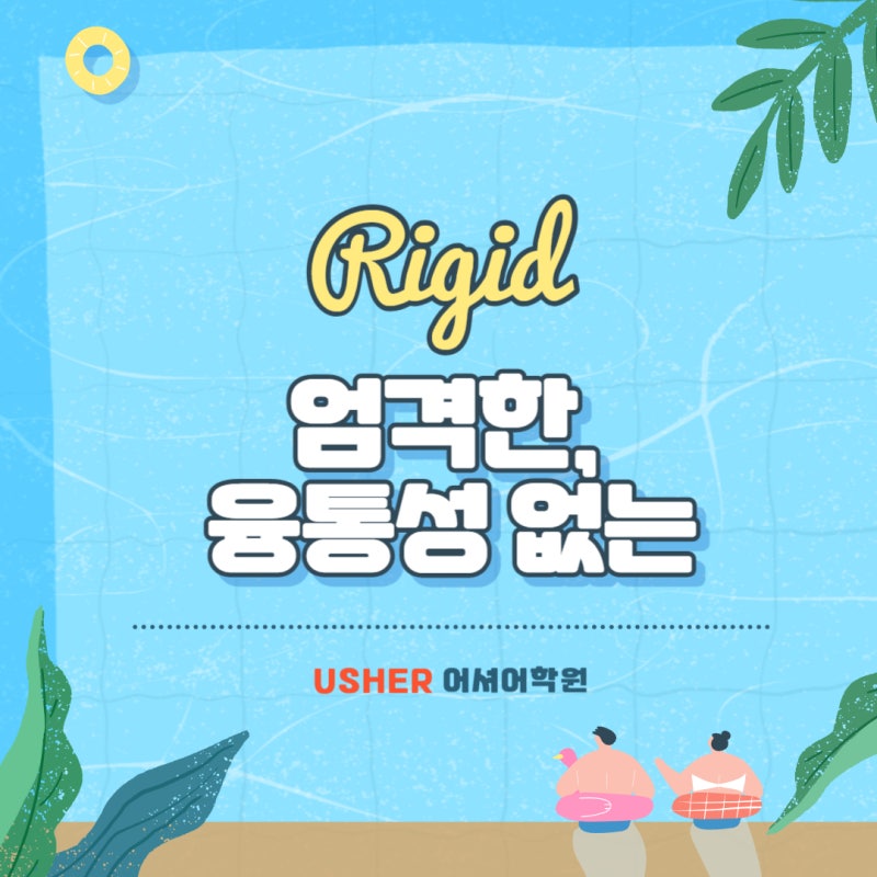 [영어표현] 영어로 "엄격한"을 뭐라고 표현할까? (strict/stern/rigid/rigourous/harsh/severe ...