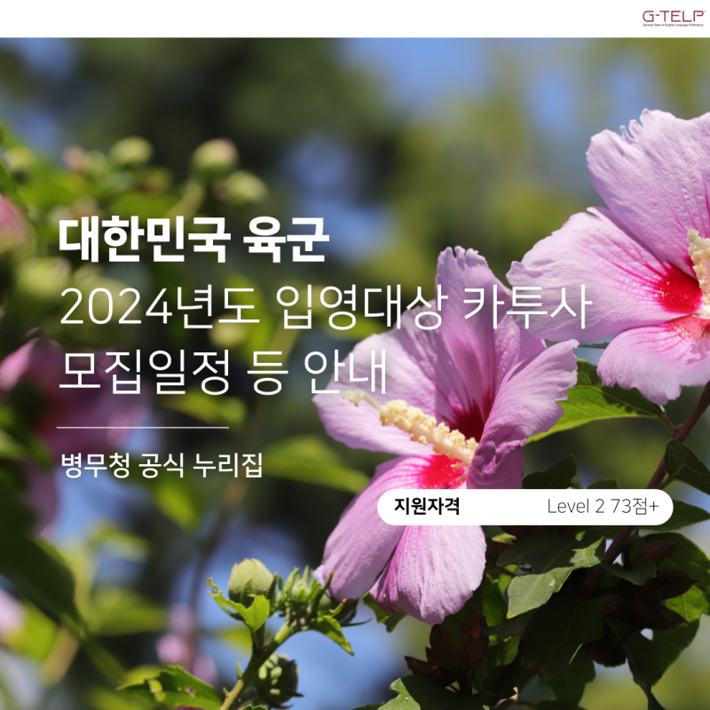 Level 2 73점 2024년도 입영대상 카투사 Katusa 모집일정 등 안내 연령 · 신체요건 · 어학성적 등