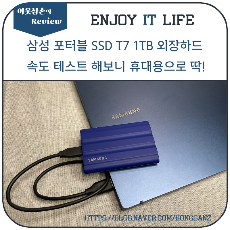 삼성 포터블 SSD T7 Shield 1TB 외장하드 속도 보니 휴대용으로 딱! : 네이버 블로그