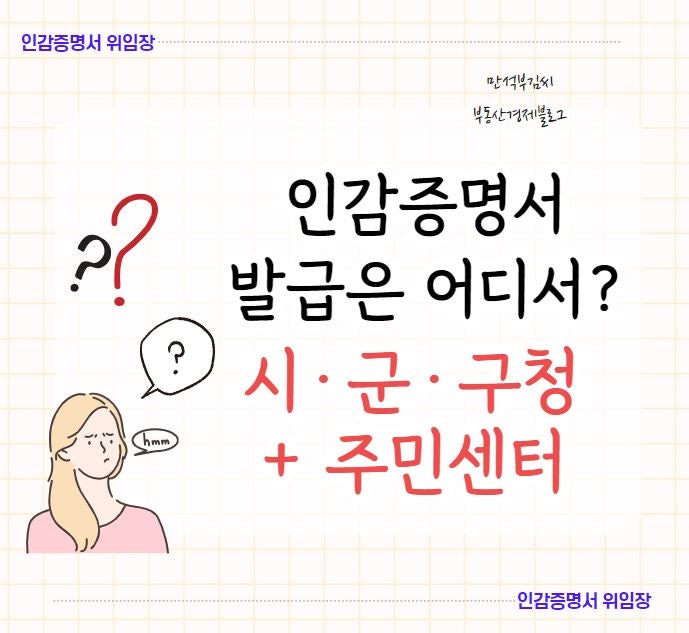 매도용 인감증명서 부동산 위임장 양식 인감증명서 발급 주민센터 가능 네이버 블로그
