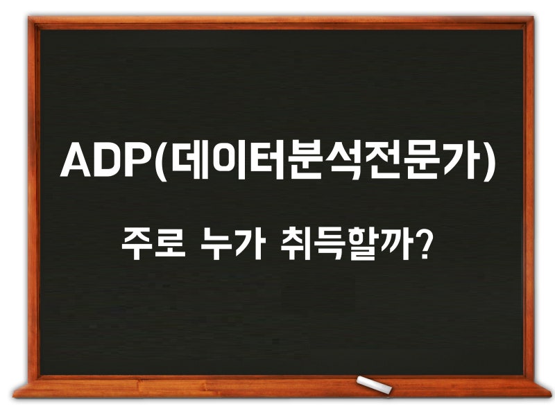 빅데이터분석 자격증 종류 : 빅데이터분석기사, ADsP(데이터분석준전문가) 등 : 네이버 블로그