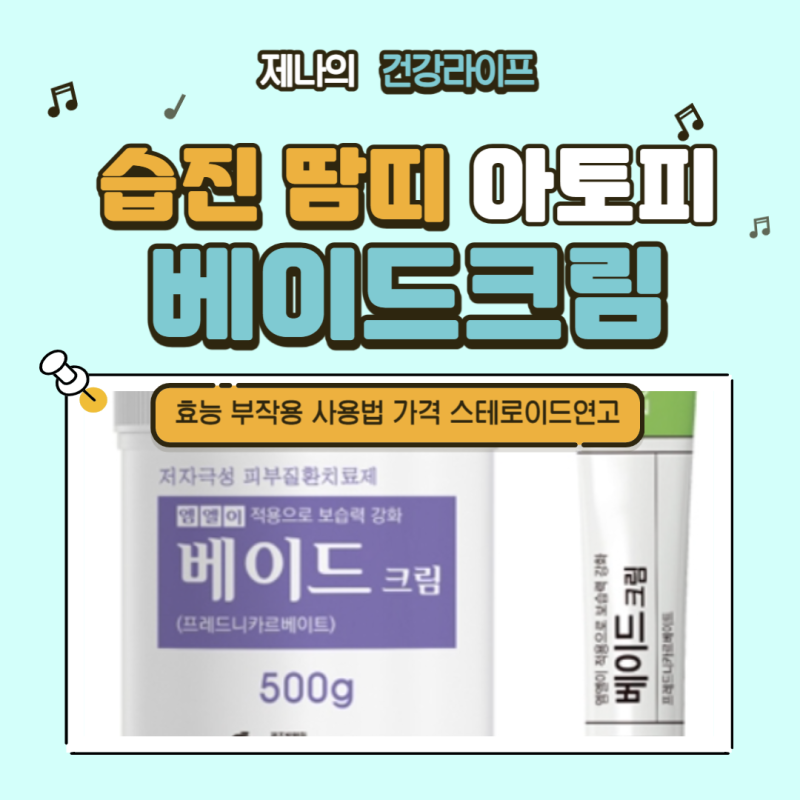 베이드크림 효능과 부작용 가격습진 아토피 땀띠 스테로이드 연고 네이버 블로그