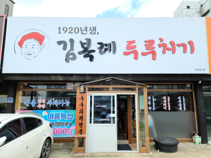 평택 용이동 맛집 평택 두루치기 맛집 평택대 제육볶음 한식집 1920년생 김복례 두루치기 네이버 블로그