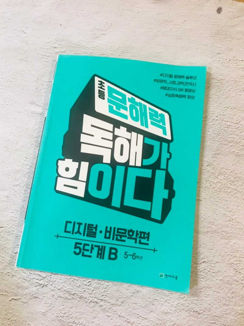 초등독해문제집 독해가 힘이다 디지털 비문학편 5단계 네이버 블로그